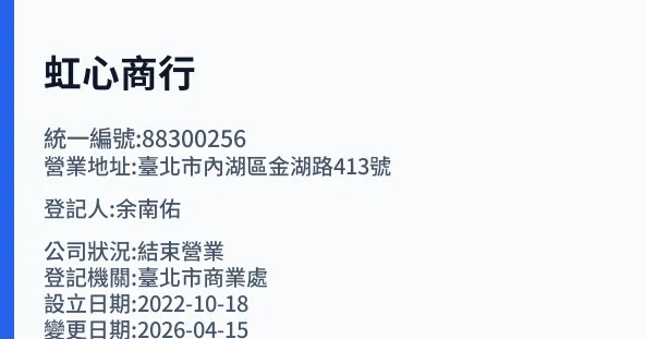 虹心商行的照片-統編 88300256(臺北市) 公司登記資料與營業項目詳細圖表