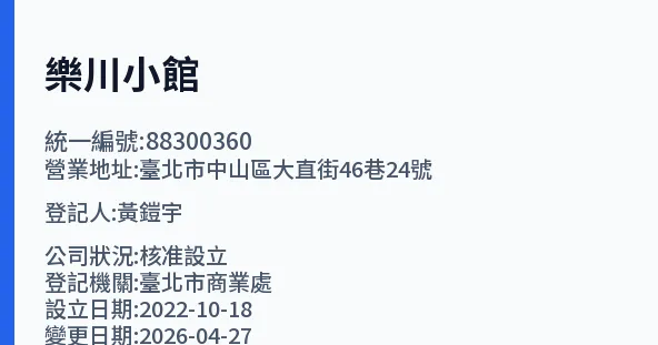 樂川小館的照片-統編 88300360(臺北市) 公司登記資料與營業項目詳細圖表