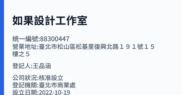 如果設計工作室的照片-統編 88300447(臺北市) 公司登記資料與營業項目詳細圖表