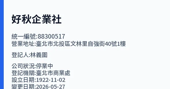 好秋企業社的照片-統編 88300517(臺北市) 公司登記資料與營業項目詳細圖表