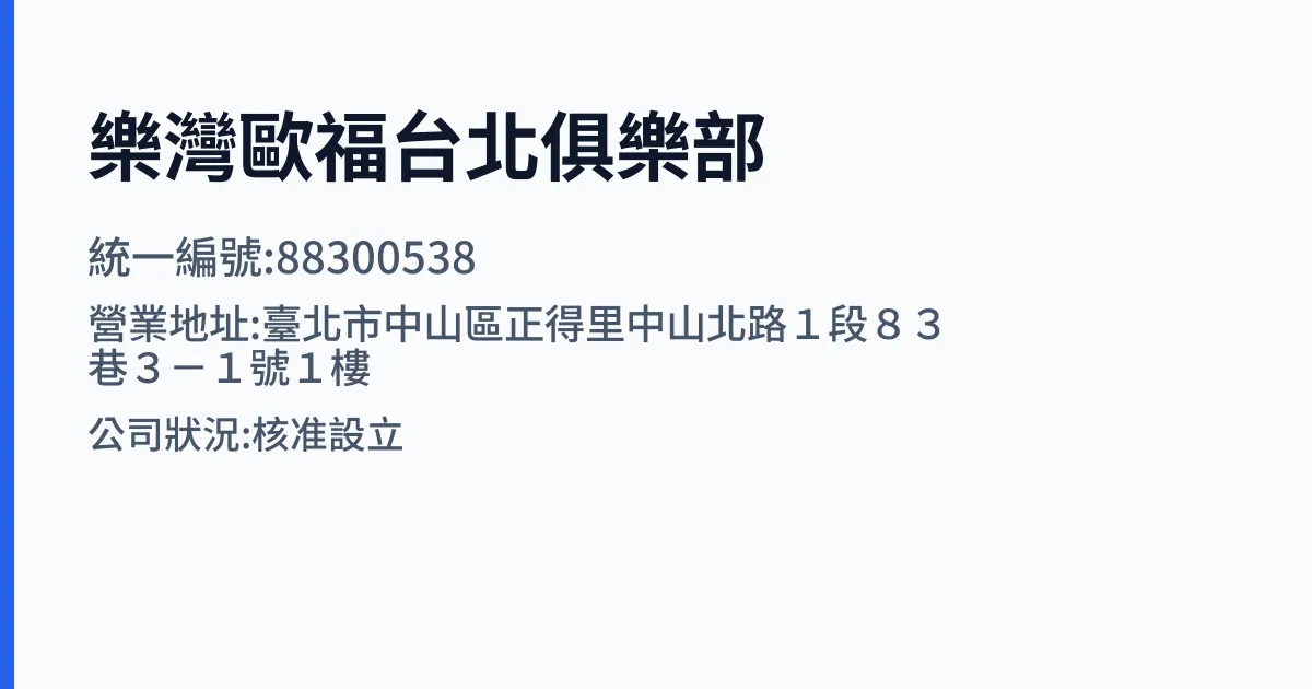 樂灣歐福台北俱樂部 - 統編 88300538(臺北市) 公司登記資料與營業項目詳細圖表
