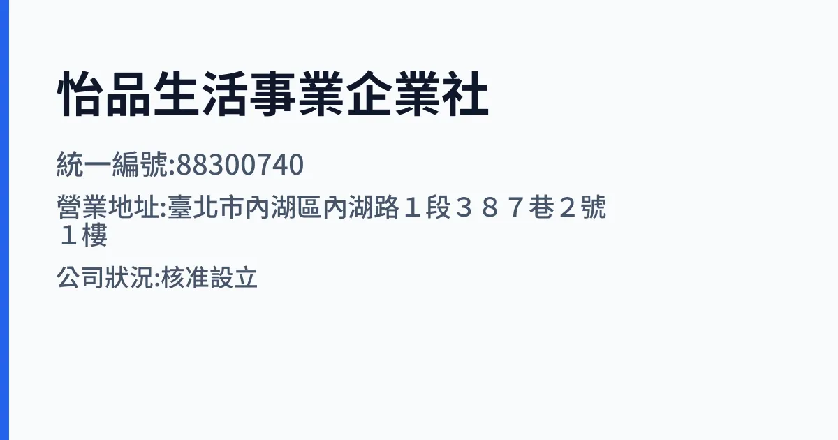 怡品生活事業企業社 - 統編 88300740(臺北市) 公司登記資料與營業項目詳細圖表