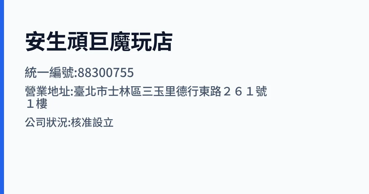 安生頑巨魔玩店 - 統編 88300755(臺北市) 公司登記資料與營業項目詳細圖表