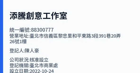 添騰創意工作室的照片-統編 88300777(臺北市) 公司登記資料與營業項目詳細圖表