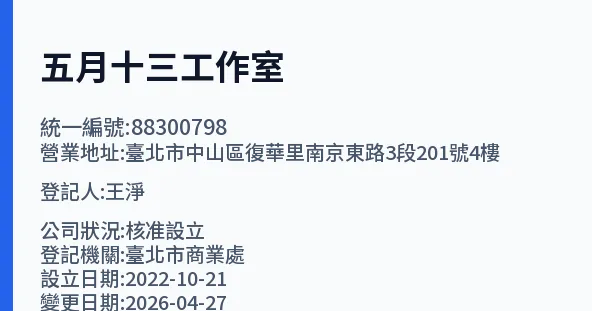 五月十三工作室的照片-統編 88300798(臺北市) 公司登記資料與營業項目詳細圖表