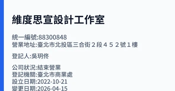 維度思宣設計工作室的照片-統編 88300848(臺北市) 公司登記資料與營業項目詳細圖表