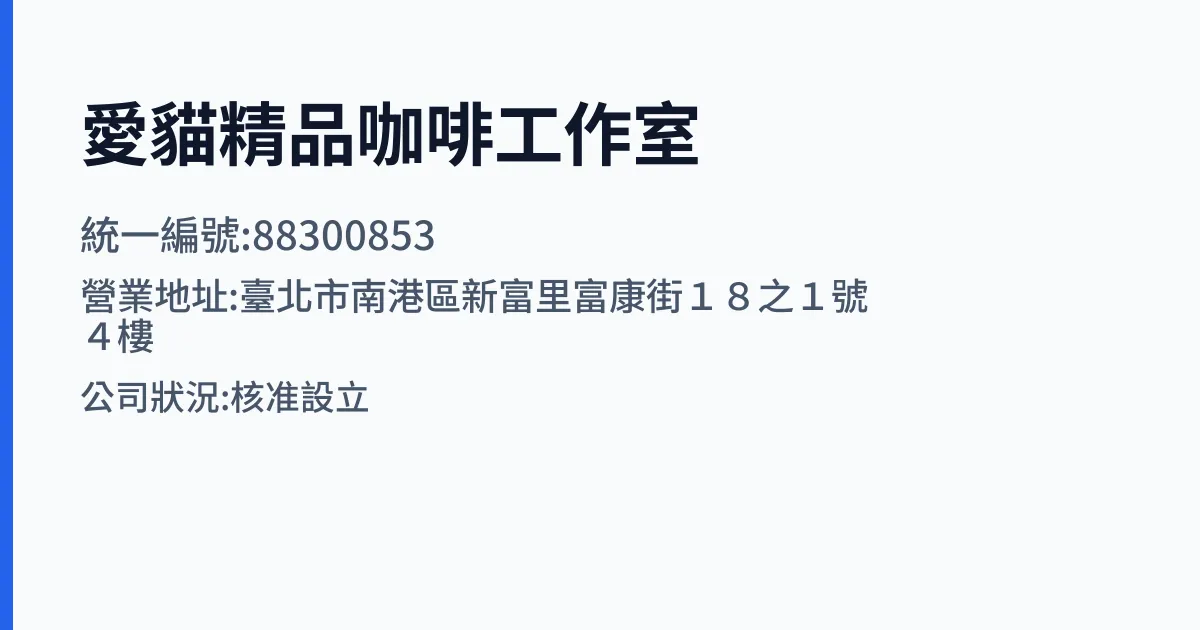 愛貓精品咖啡工作室 - 統編 88300853(臺北市) 公司登記資料與營業項目詳細圖表