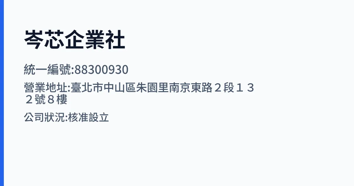 岑芯企業社 - 統編 88300930(臺北市) 公司登記資料與營業項目詳細圖表
