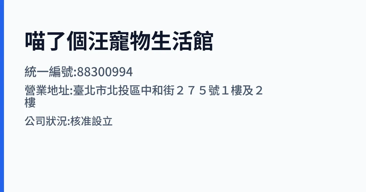 喵了個汪寵物生活館 - 統編 88300994(臺北市) 公司登記資料與營業項目詳細圖表