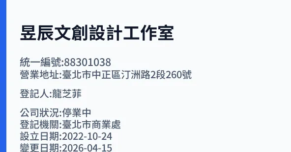 昱辰文創設計工作室的照片-統編 88301038(臺北市) 公司登記資料與營業項目詳細圖表