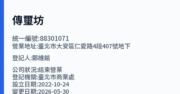 傳璽坊的照片-統編 88301071(臺北市) 公司登記資料與營業項目詳細圖表