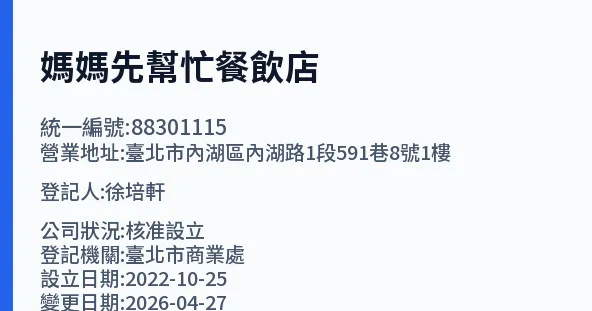 媽媽先幫忙餐飲店的照片-統編 88301115(臺北市) 公司登記資料與營業項目詳細圖表
