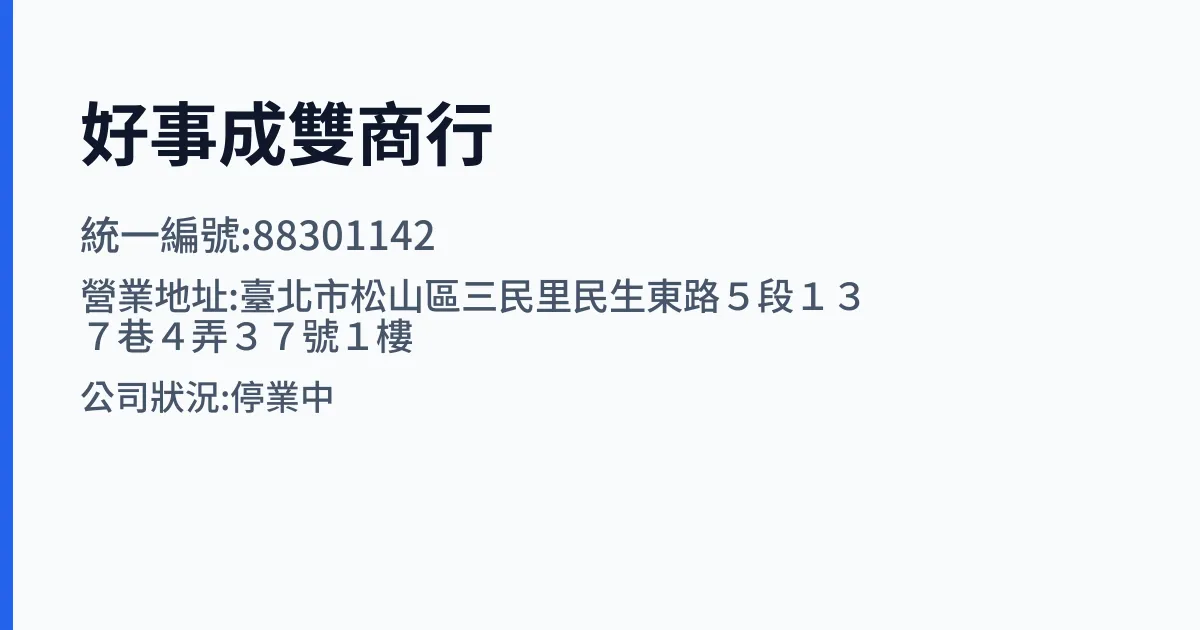 好事成雙商行 - 統編 88301142(臺北市) 公司登記資料與營業項目詳細圖表