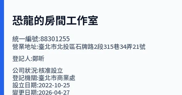 恐龍的房間工作室的照片-統編 88301255(臺北市) 公司登記資料與營業項目詳細圖表