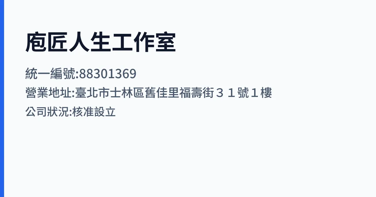 庖匠人生工作室 - 統編 88301369(臺北市) 公司登記資料與營業項目詳細圖表