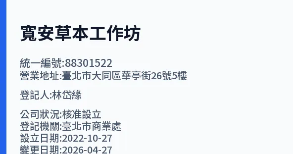 寬安草本工作坊的照片-統編 88301522(臺北市) 公司登記資料與營業項目詳細圖表