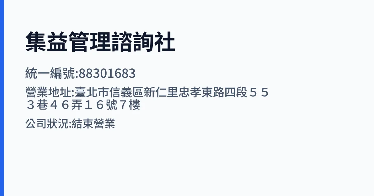 集益管理諮詢社 - 統編 88301683(臺北市) 公司登記資料與營業項目詳細圖表