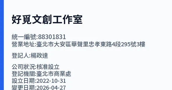 好覓文創工作室的照片-統編 88301831(臺北市) 公司登記資料與營業項目詳細圖表