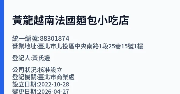 黃龍越南法國麵包小吃店的照片-統編 88301874(臺北市) 公司登記資料與營業項目詳細圖表