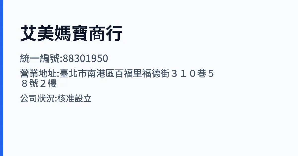 艾美媽寶商行 - 統編 88301950（臺北市） 公司登記資料與營業項目詳細圖表