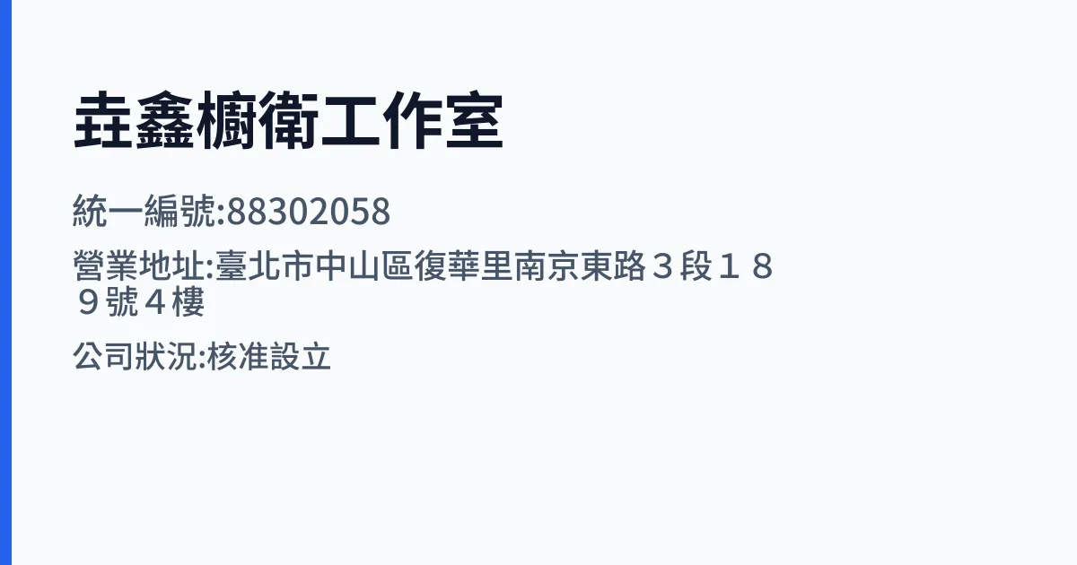 垚鑫櫥衛工作室 - 統編 88302058(臺北市) 公司登記資料與營業項目詳細圖表