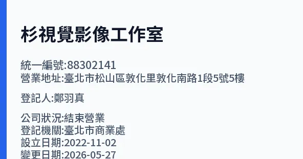 杉視覺影像工作室的照片-統編 88302141(臺北市) 公司登記資料與營業項目詳細圖表