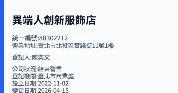 異端人創新服飾店的照片-統編 88302212(臺北市) 公司登記資料與營業項目詳細圖表