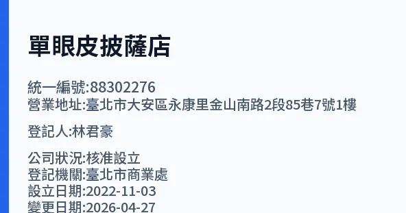 單眼皮披薩店的照片-統編 88302276(臺北市) 公司登記資料與營業項目詳細圖表