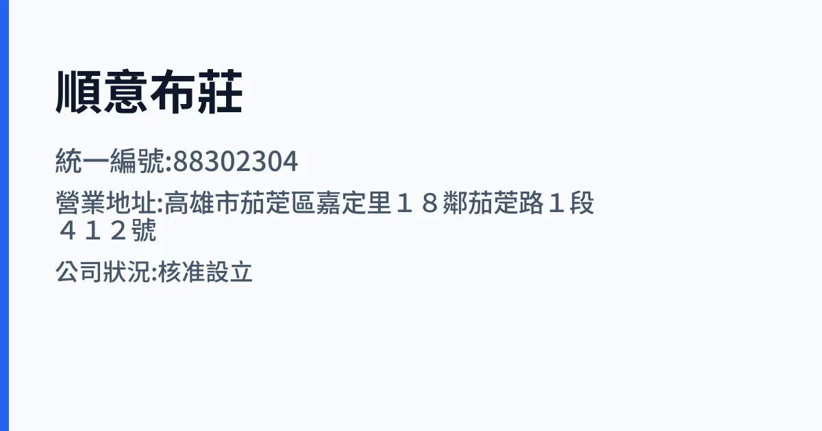 順意布莊 - 統編 88302304(高雄市) 公司登記資料與營業項目詳細圖表