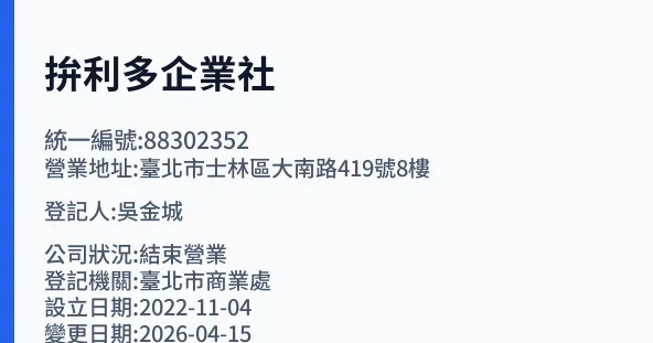 拚利多企業社的照片-統編 88302352(新北市) 公司登記資料與營業項目詳細圖表