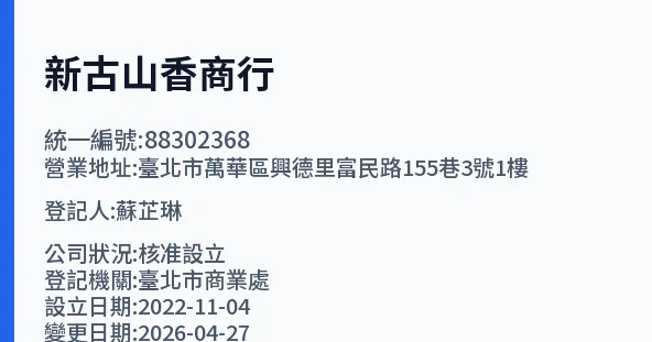 新古山香商行的照片-統編 88302368(臺北市) 公司登記資料與營業項目詳細圖表