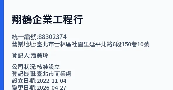 翔鶴企業工程行的照片-統編 88302374(臺北市) 公司登記資料與營業項目詳細圖表