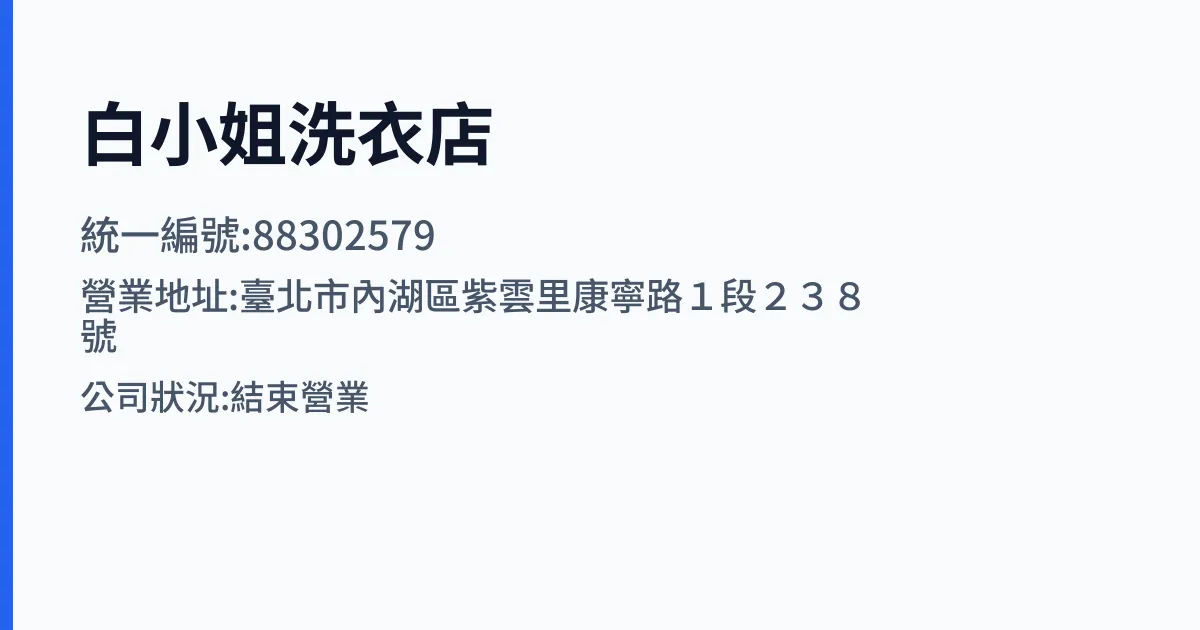 白小姐洗衣店 - 統編 88302579 (臺北市) 公司登記資料與營業項目詳細圖表