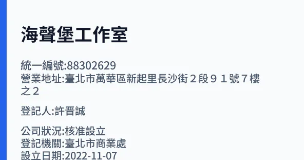 海聲堡工作室的照片-統編 88302629(臺北市) 公司登記資料與營業項目詳細圖表