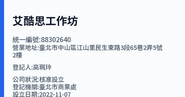 艾酷思工作坊的照片-統編 88302640(臺北市) 公司登記資料與營業項目詳細圖表
