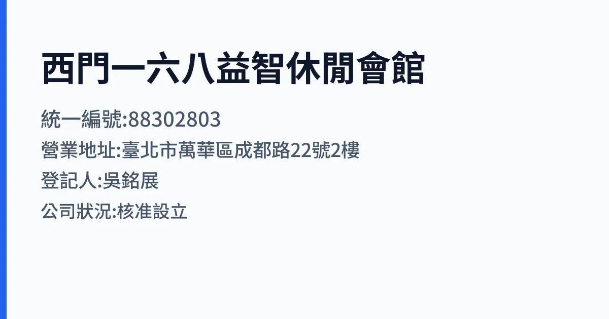 西門一六八益智休閒會館 - 統編 88302803(臺北市) 公司登記資料與營業項目詳細圖表