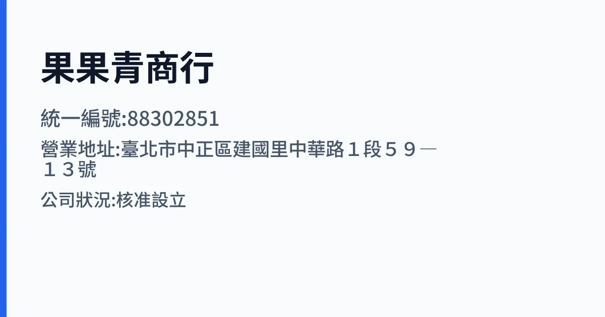 果果青商行 - 統編 88302851(臺北市) 公司登記資料與營業項目詳細圖表