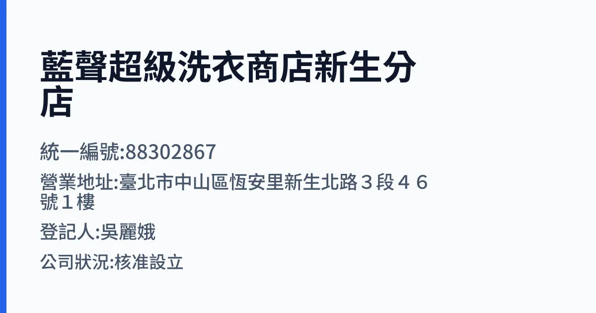 藍聲超級洗衣商店新生分店 - 統編 88302867（臺北市） 公司登記資料與營業項目詳細圖表