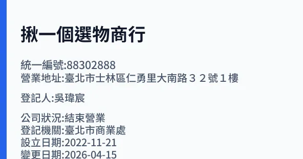 揪一個選物商行的照片-統編 88302888(臺北市) 公司登記資料與營業項目詳細圖表
