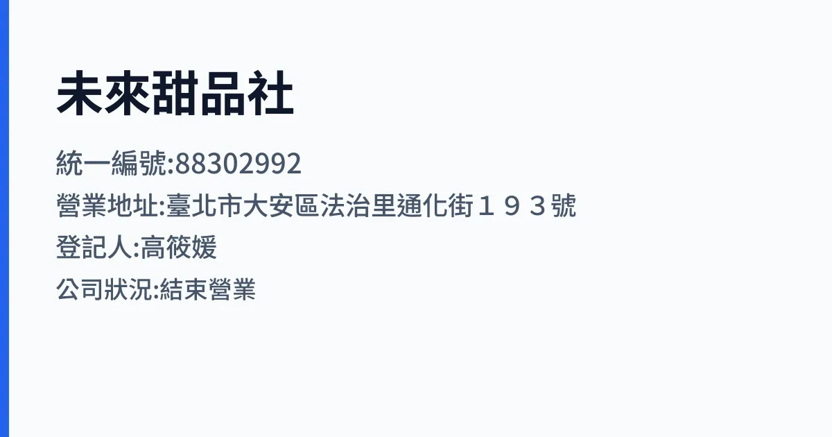 未來甜品社 - 統編 88302992(臺北市) 公司登記資料與營業項目詳細圖表