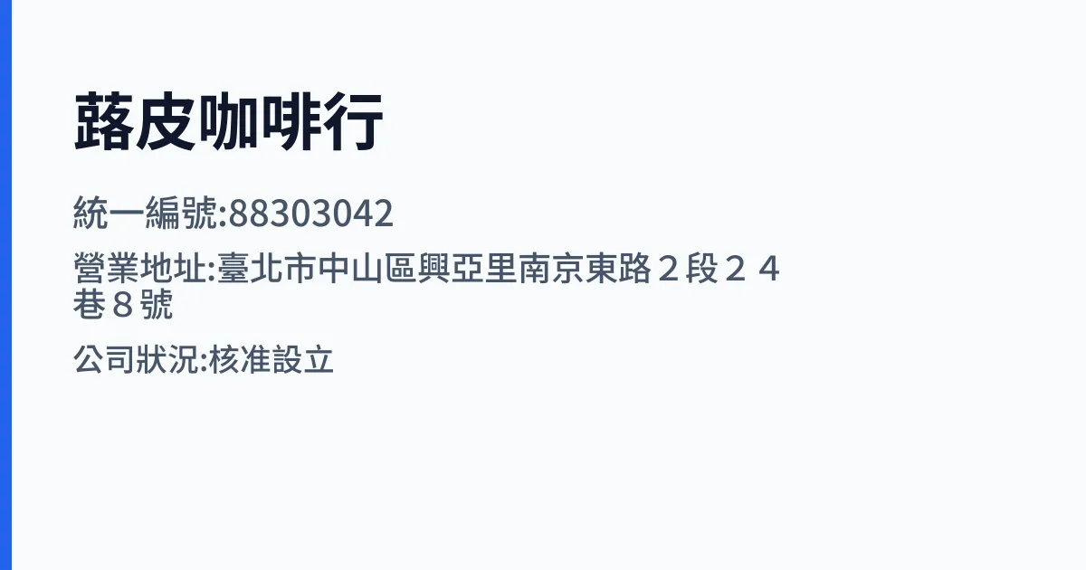 蕗皮咖啡行 - 統編 88303042(臺北市) 公司登記資料與營業項目詳細圖表