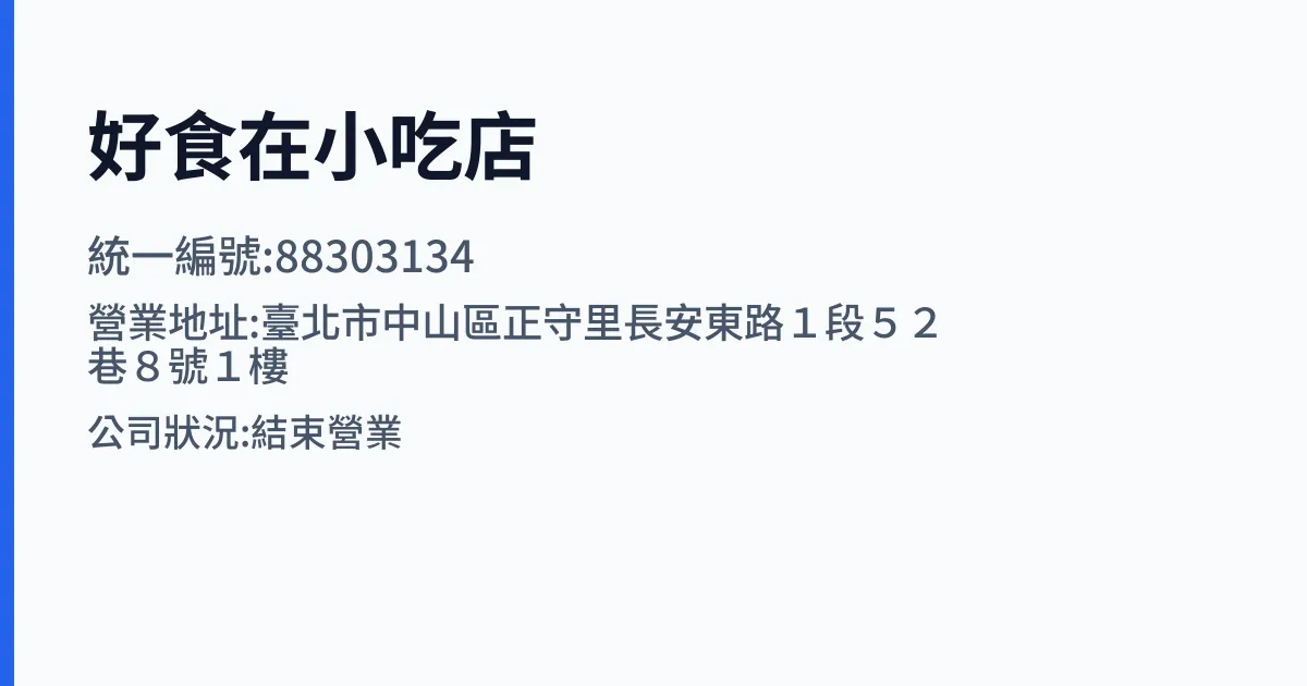 好食在小吃店 - 統編 88303134(臺北市) 公司登記資料與營業項目詳細圖表