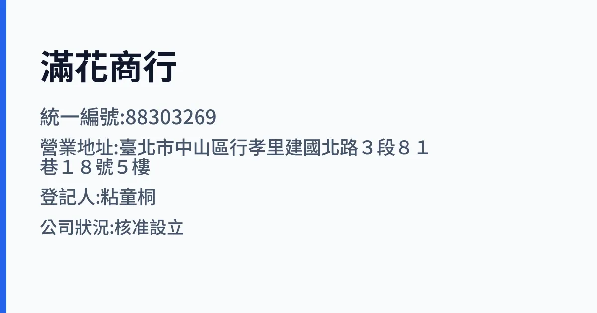滿花商行 - 統編 88303269(臺北市) 公司登記資料與營業項目詳細圖表