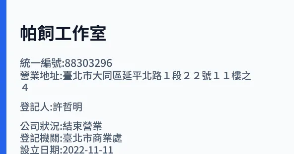 帕飼工作室的照片-統編 88303296(臺北市) 公司登記資料與營業項目詳細圖表