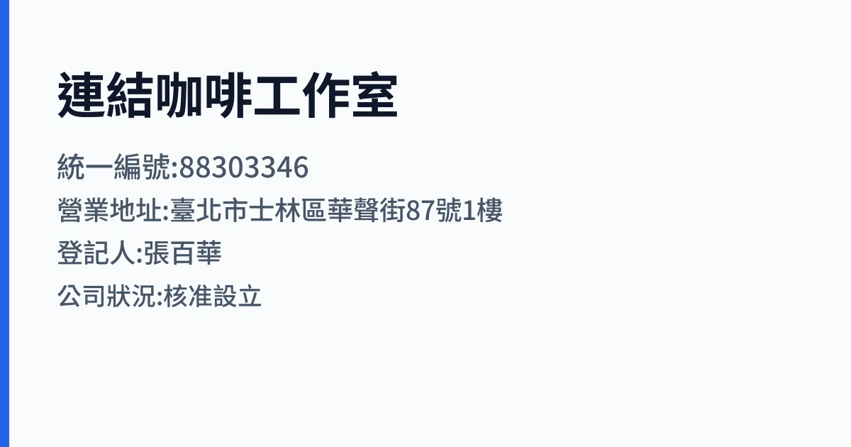 連結咖啡工作室 - 統編 88303346(臺北市) 公司登記資料與營業項目詳細圖表