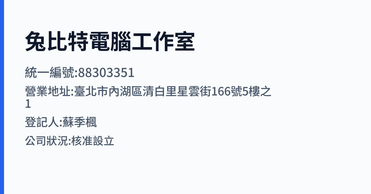兔比特電腦工作室 - 統編 88303351(臺北市) 公司登記資料與營業項目詳細圖表