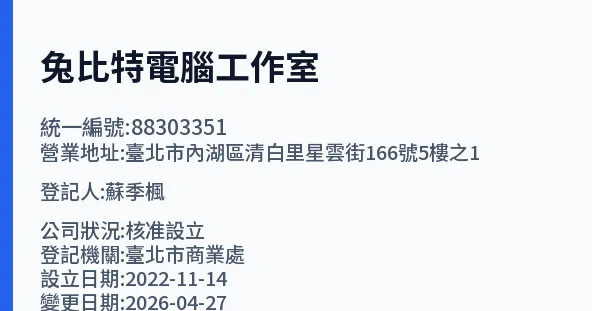 兔比特電腦工作室的照片-統編 88303351(臺北市) 公司登記資料與營業項目詳細圖表