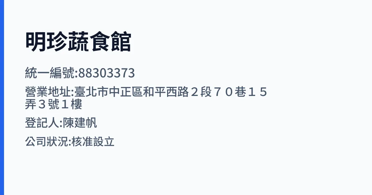 明珍蔬食館 - 統編 88303373(臺北市) 公司登記資料與營業項目詳細圖表