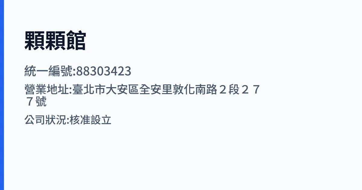 顆顆館 - 統編 88303423(臺北市) 公司登記資料與營業項目詳細圖表