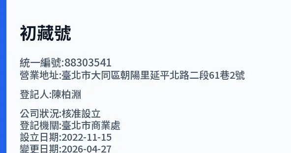 初藏號的照片-統編 88303541(臺北市) 公司登記資料與營業項目詳細圖表